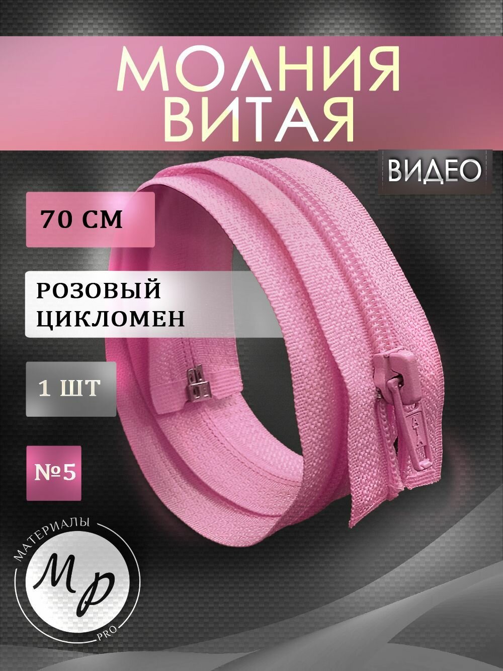 Молния витая 70 см, №5, розовый цикломен