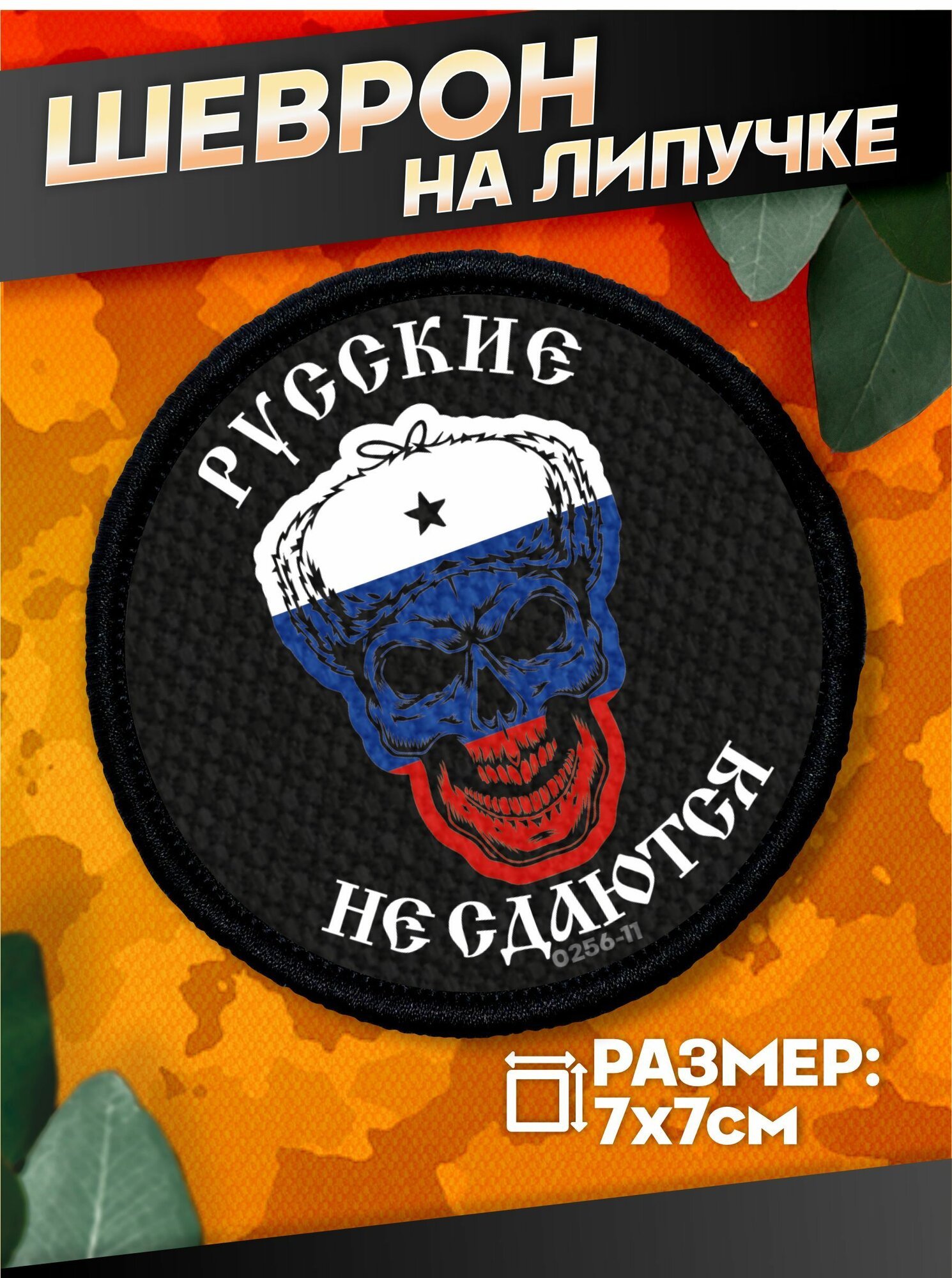 Шеврон на липучке военные Русские не сдаются