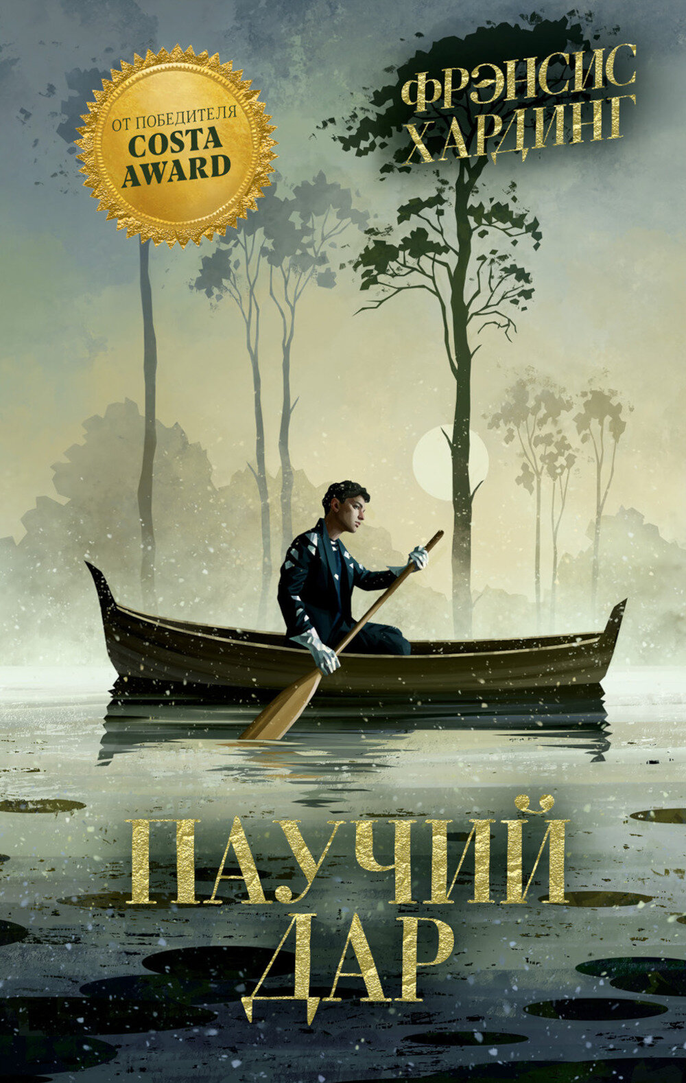 Паучий дар. Хардинг Ф. Клевер-Медиа-Групп