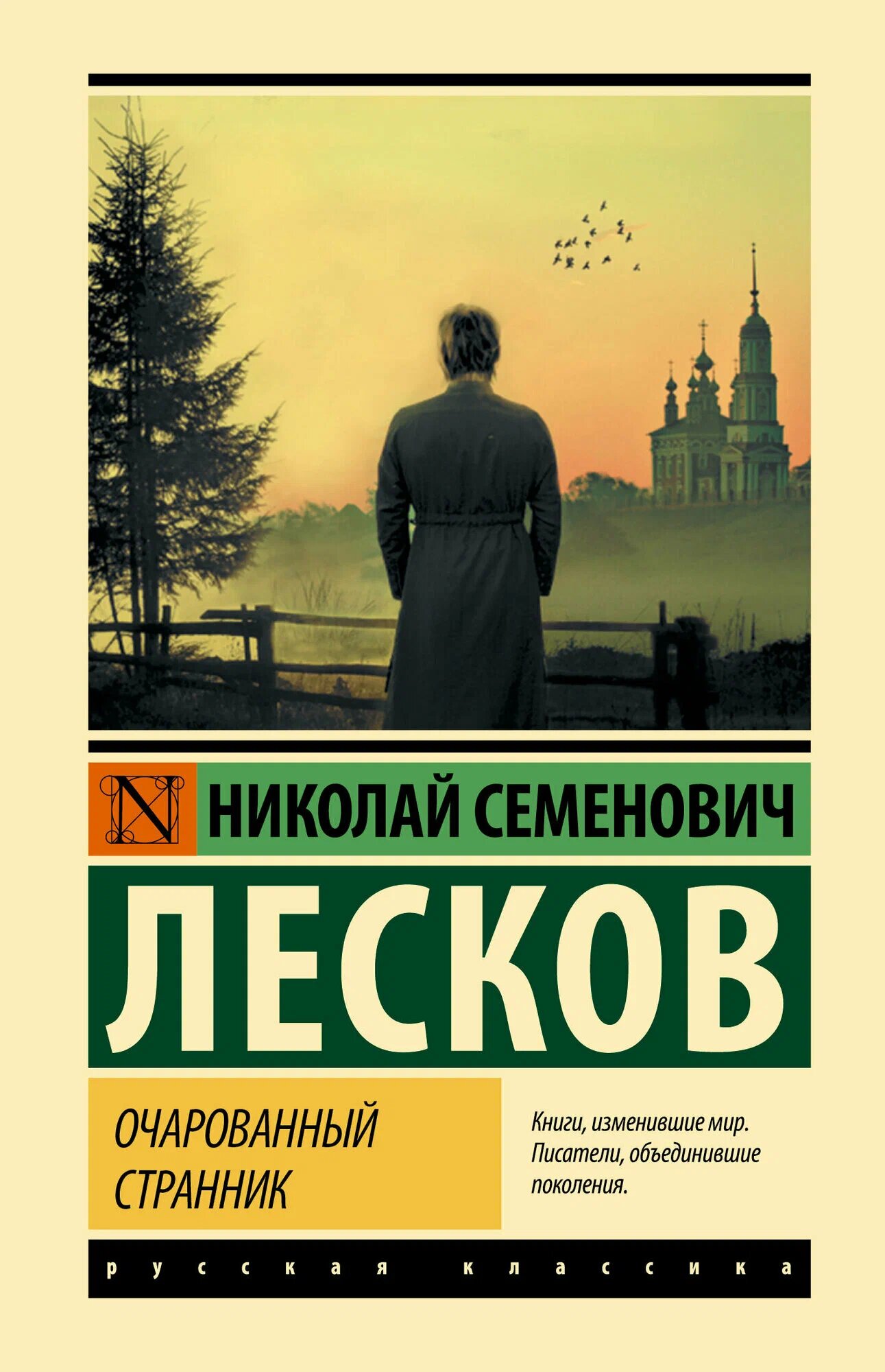 Очарованный странник Книга Лесков Николай 12+