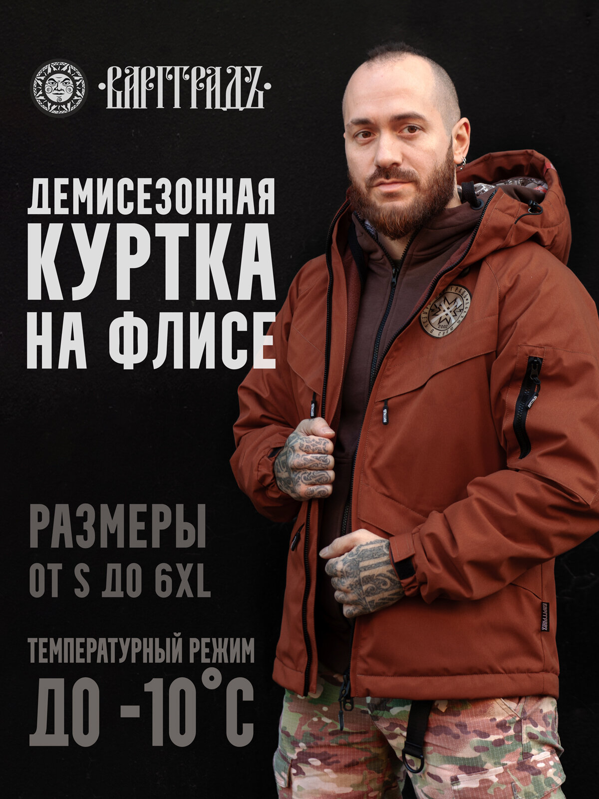 Куртка Варгградъ