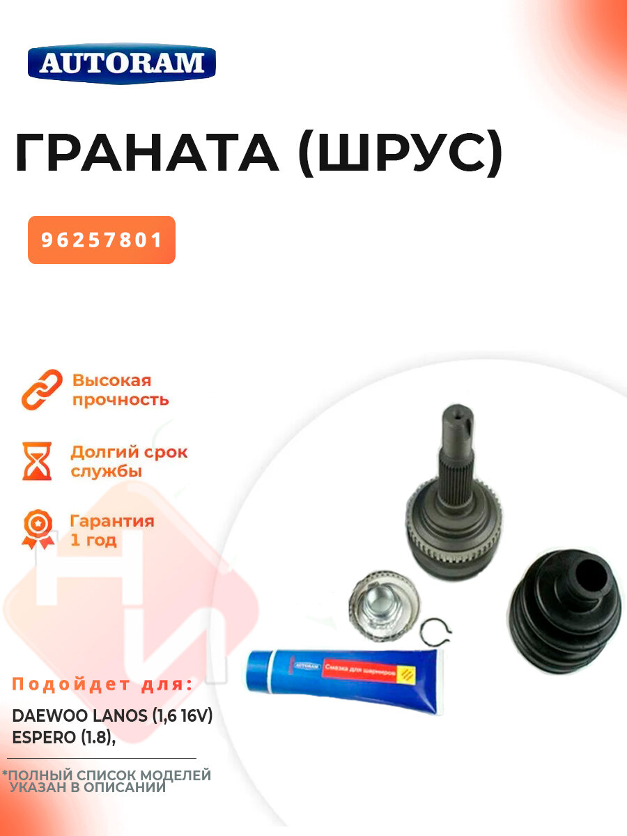Граната (ШРУС) для а/м DAEWOO Lanos (1,6 16V), Espero (1.8), (с ABS) наружная. 96257801 "AUTORAM"