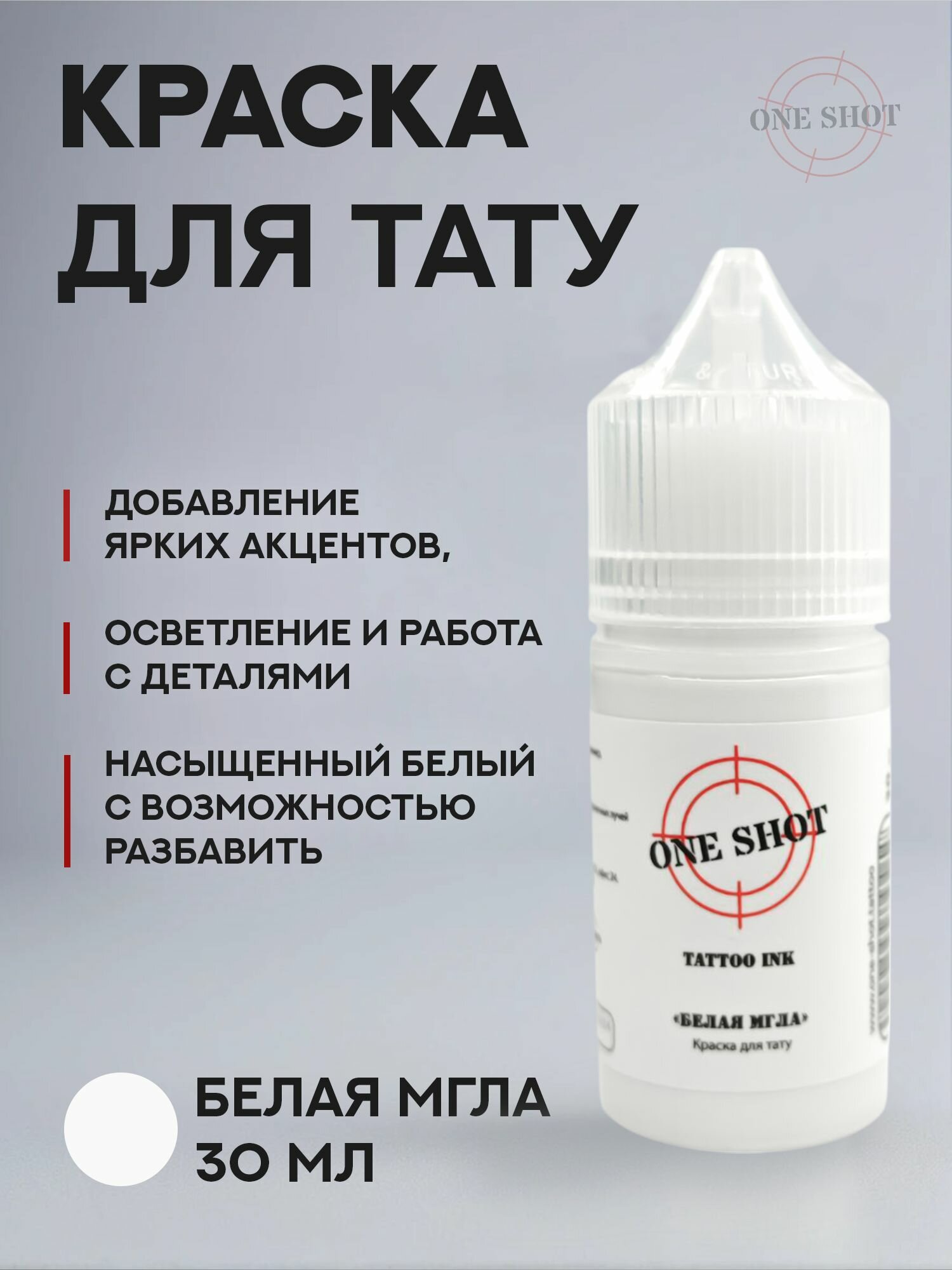 Белая краска для тату One Shot Белая Мгла 30 мл