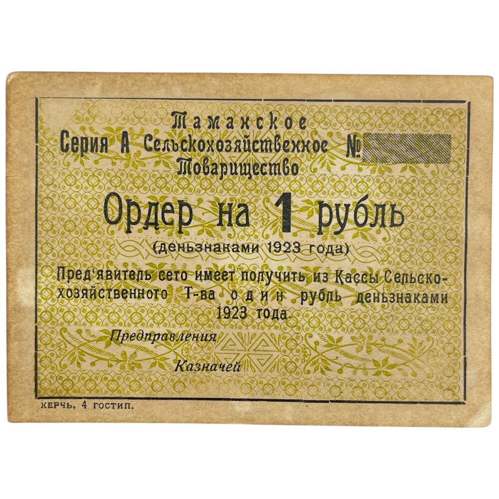 Таманское Сельскохозяйственное Товарищество (Тамань) ордер на 1 рубль 1923 г. (Серия А)
