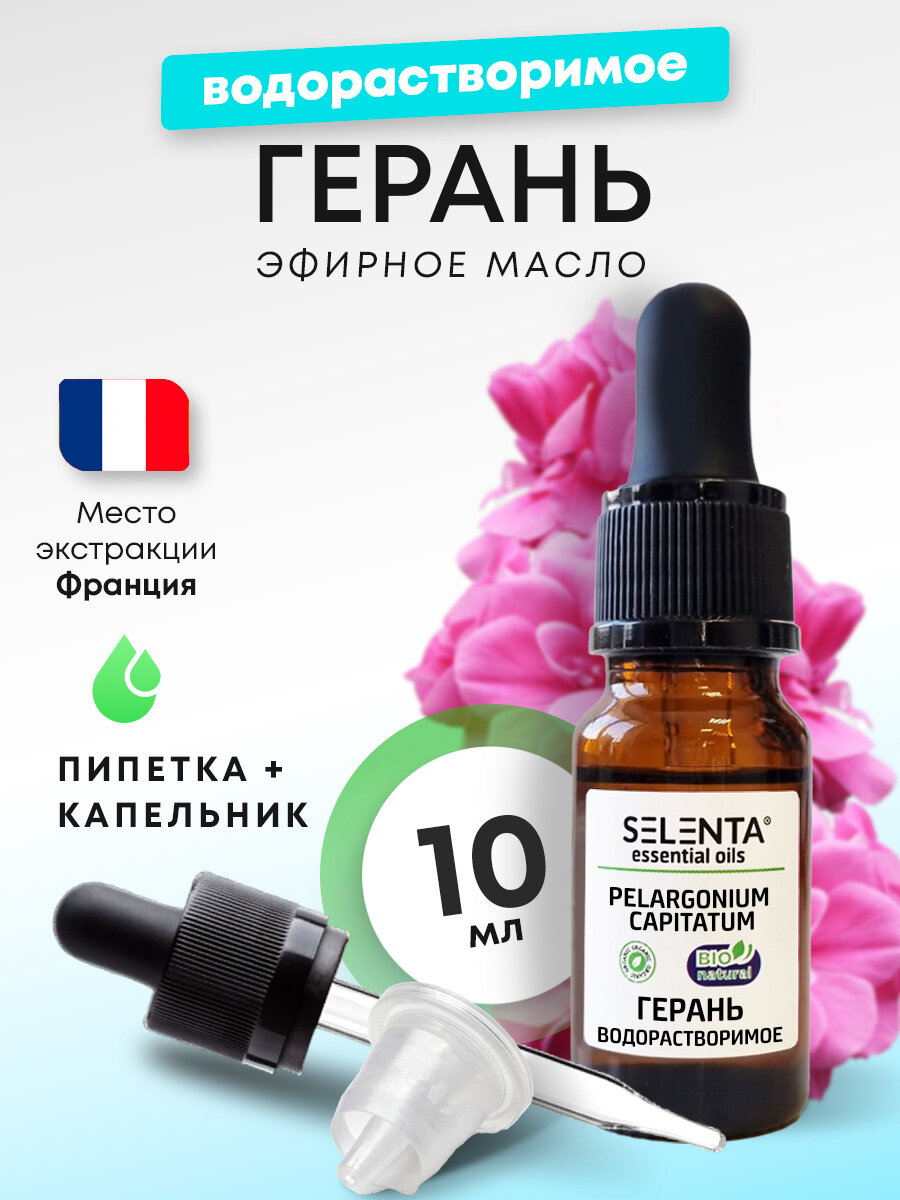Эфирное масло Герани / Герань Водорастворимое / 10 мл.