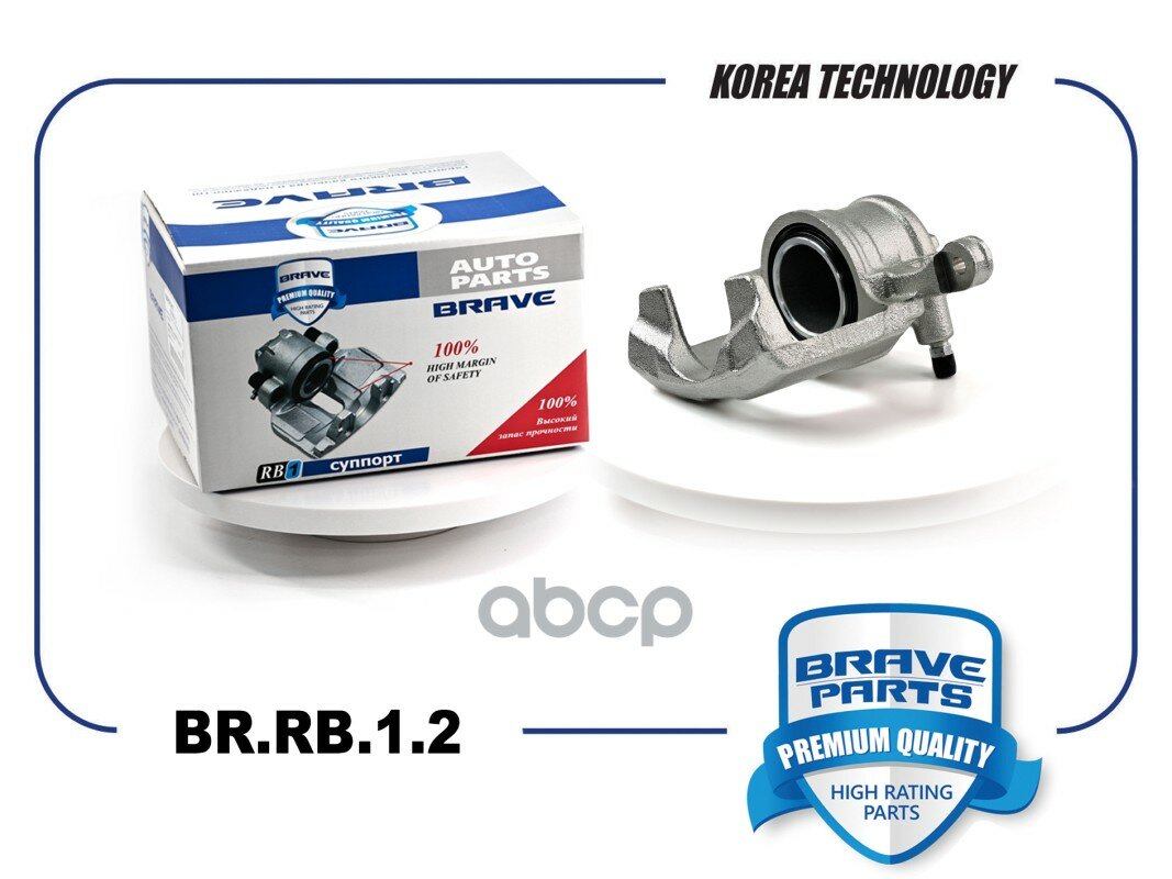 Суппорт передний правый 96534638 BR. RB.1.2 Chevrolet Aveo T200 02-, T250 06-, T2 BRAVE арт. BRRB12