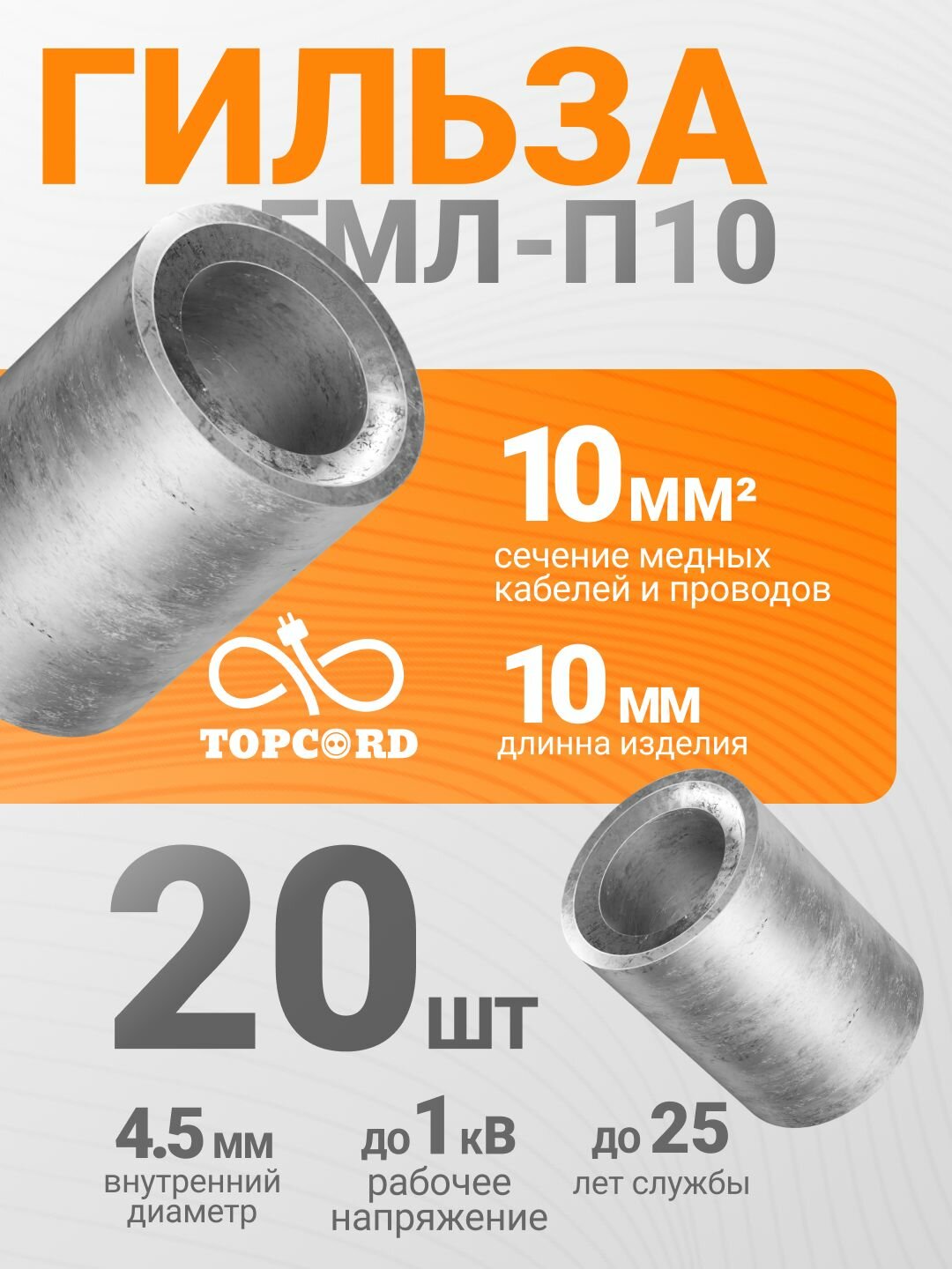 Гильза соединительная медная ГМЛ-П 10 20шт (TopCord)