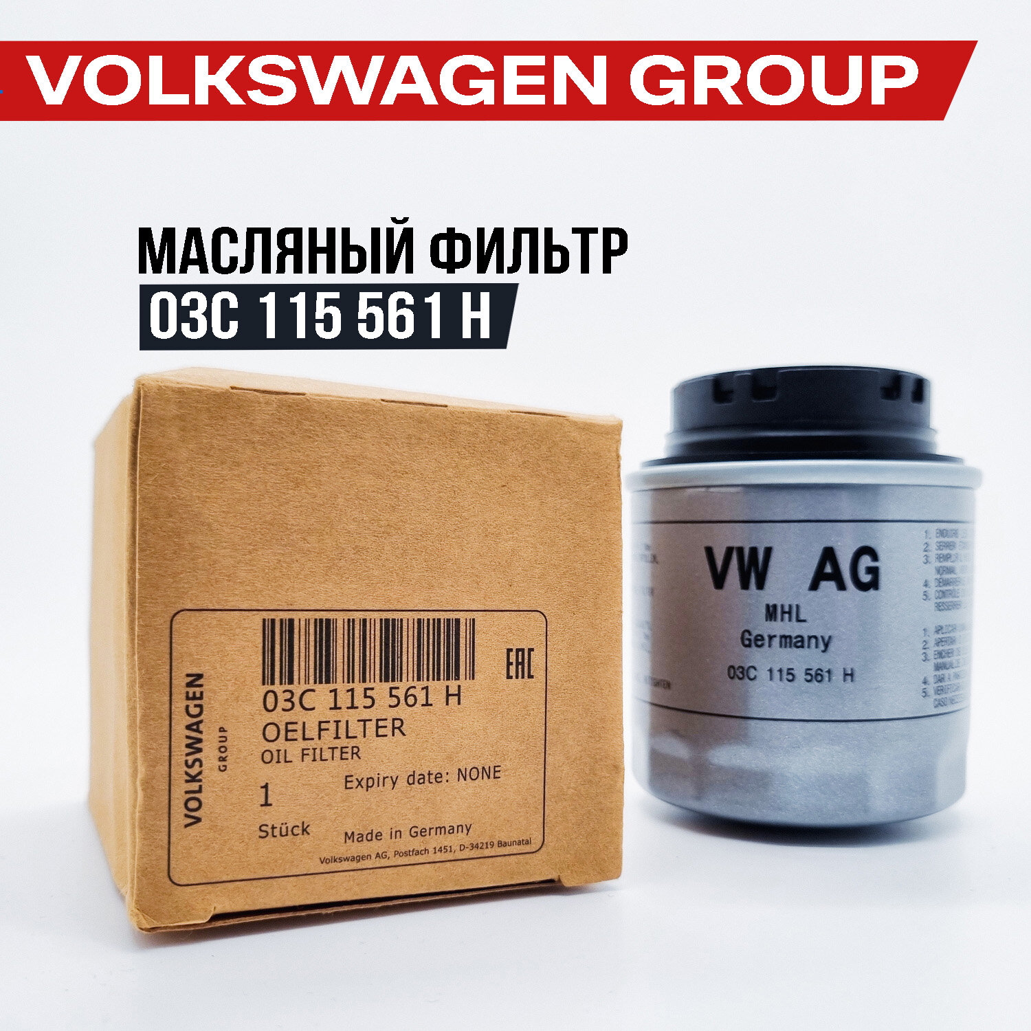 Фильтр масляный VAG арт. 03C115561H для Volkswagen, Skoda, Audi, SEAT
