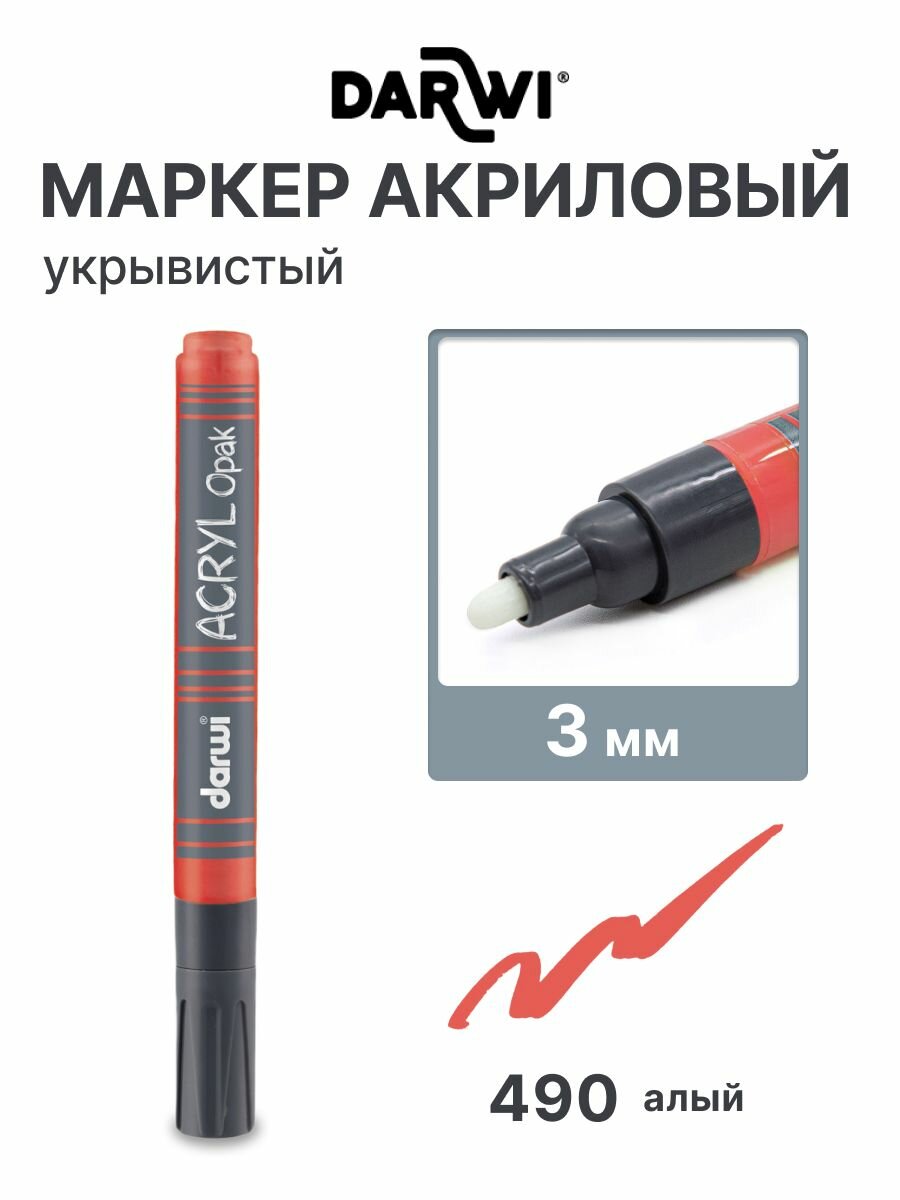 Акриловый маркер для ткани Darwi OPAK, DA0220013, 3 мм, 490 алый