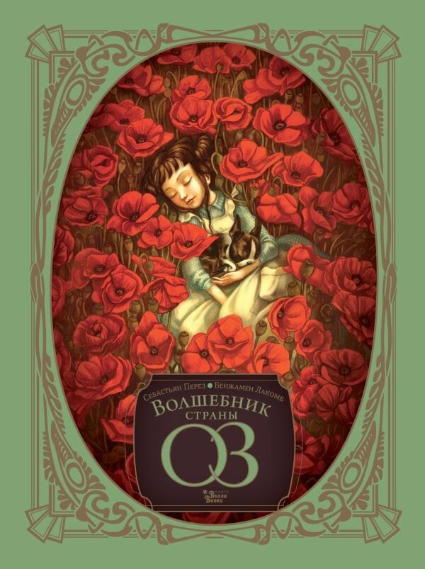 Книга АСТ Волшебник страны Оз. С. Перез, Б. Лакомб (139439-4)