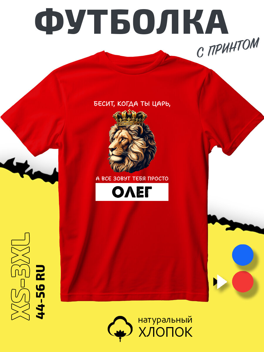Футболка имя Олег царь