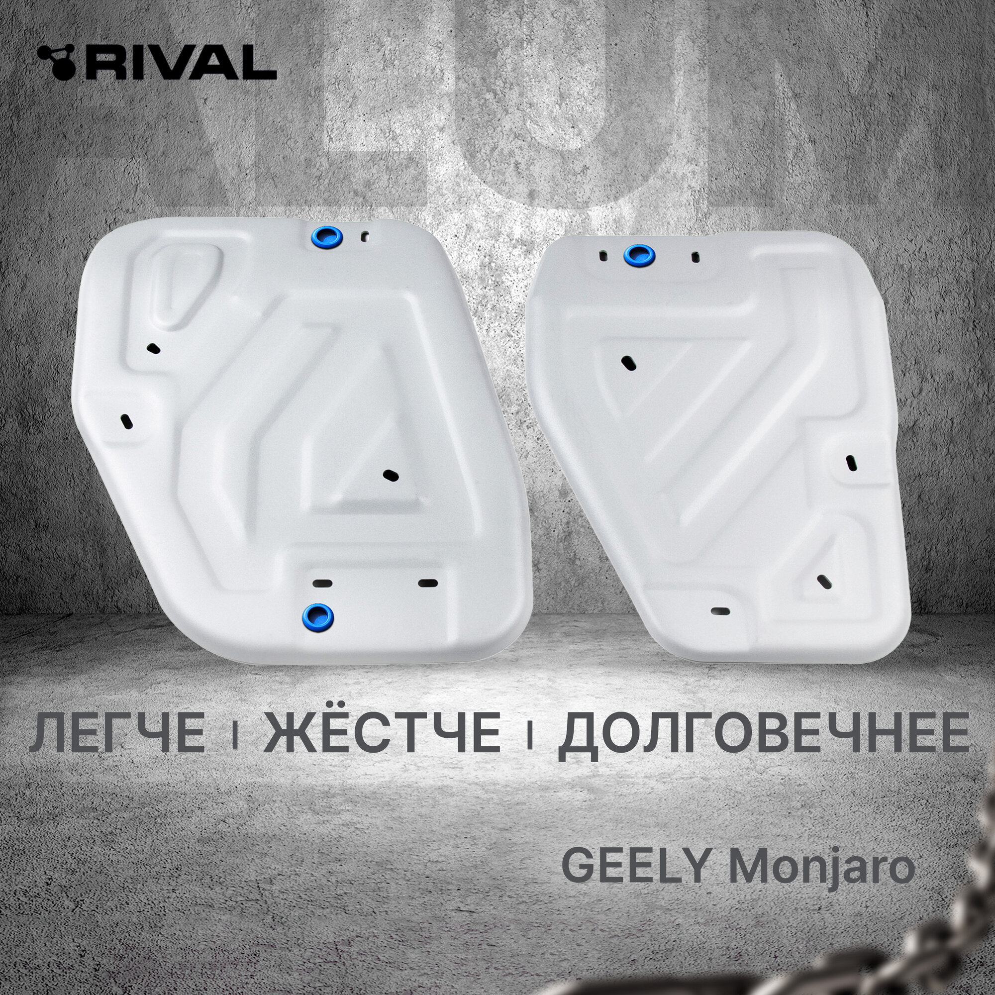 Защита топливного бака Rival для Geely Monjaro АКПП 4WD 2022-н. в, алюминий 3 мм, с крепежом, 333.1933.1