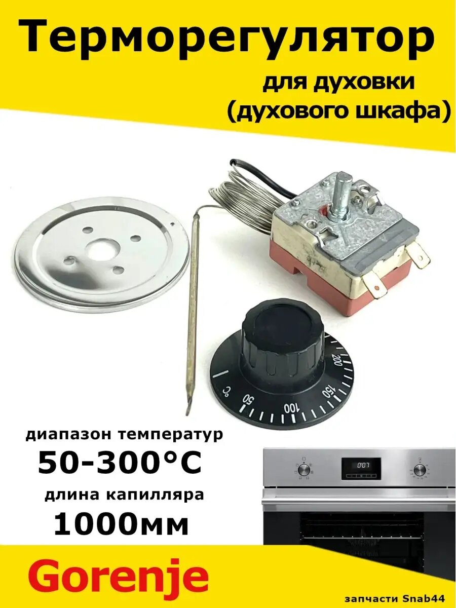 Термостат духовки Терморегулятор Запчасти регулятор