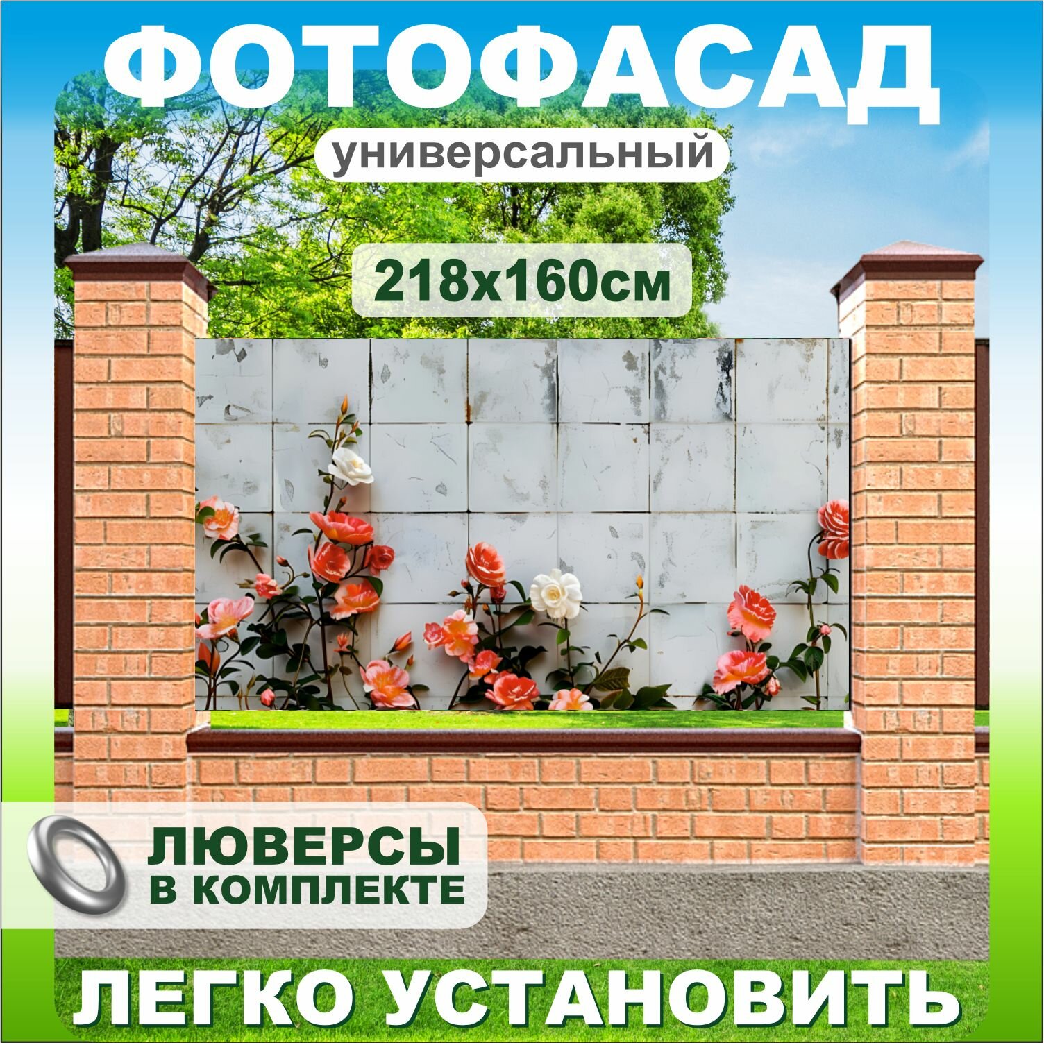 Фотофасад для забора Светлая плитка с цветами 218х160