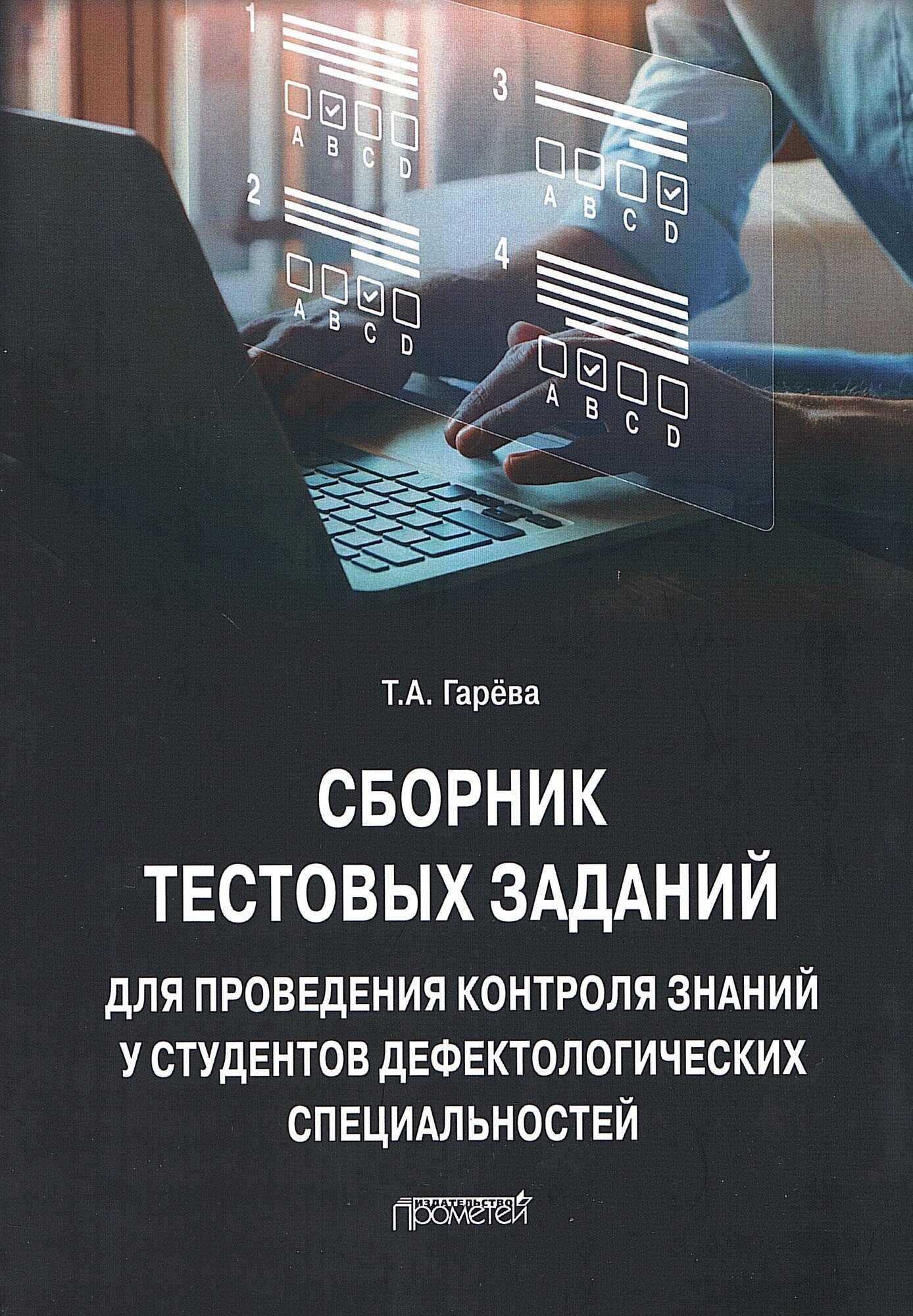 Сборник тестовых заданий для проведения контроля знаний у студентов дефектологических специальностей: Учебно-методическое пособие