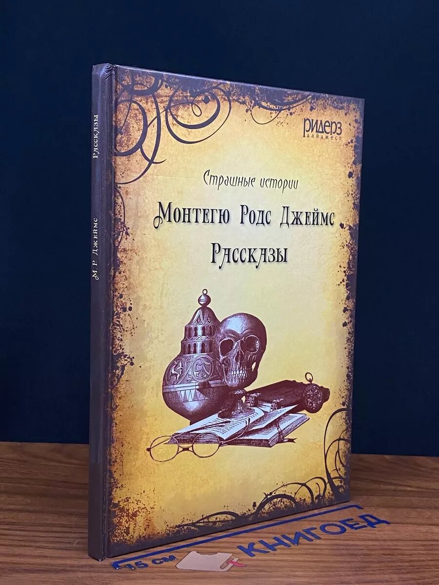 Книга. Монтегю Родс Джеймс. Рассказы 2012 (2041246163805)