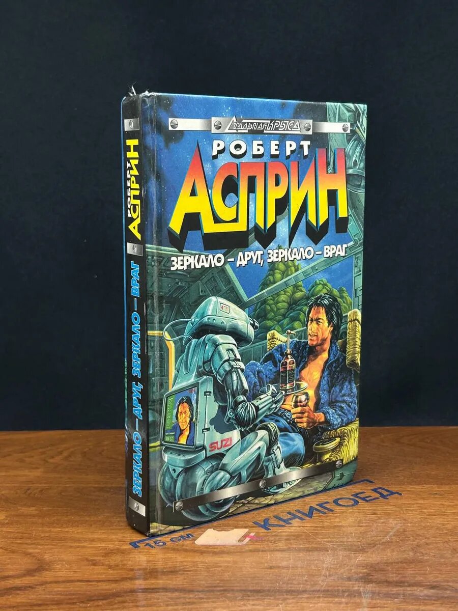 Книга. Зеркало - друг, зеркало - враг 1998 (2041224144369)