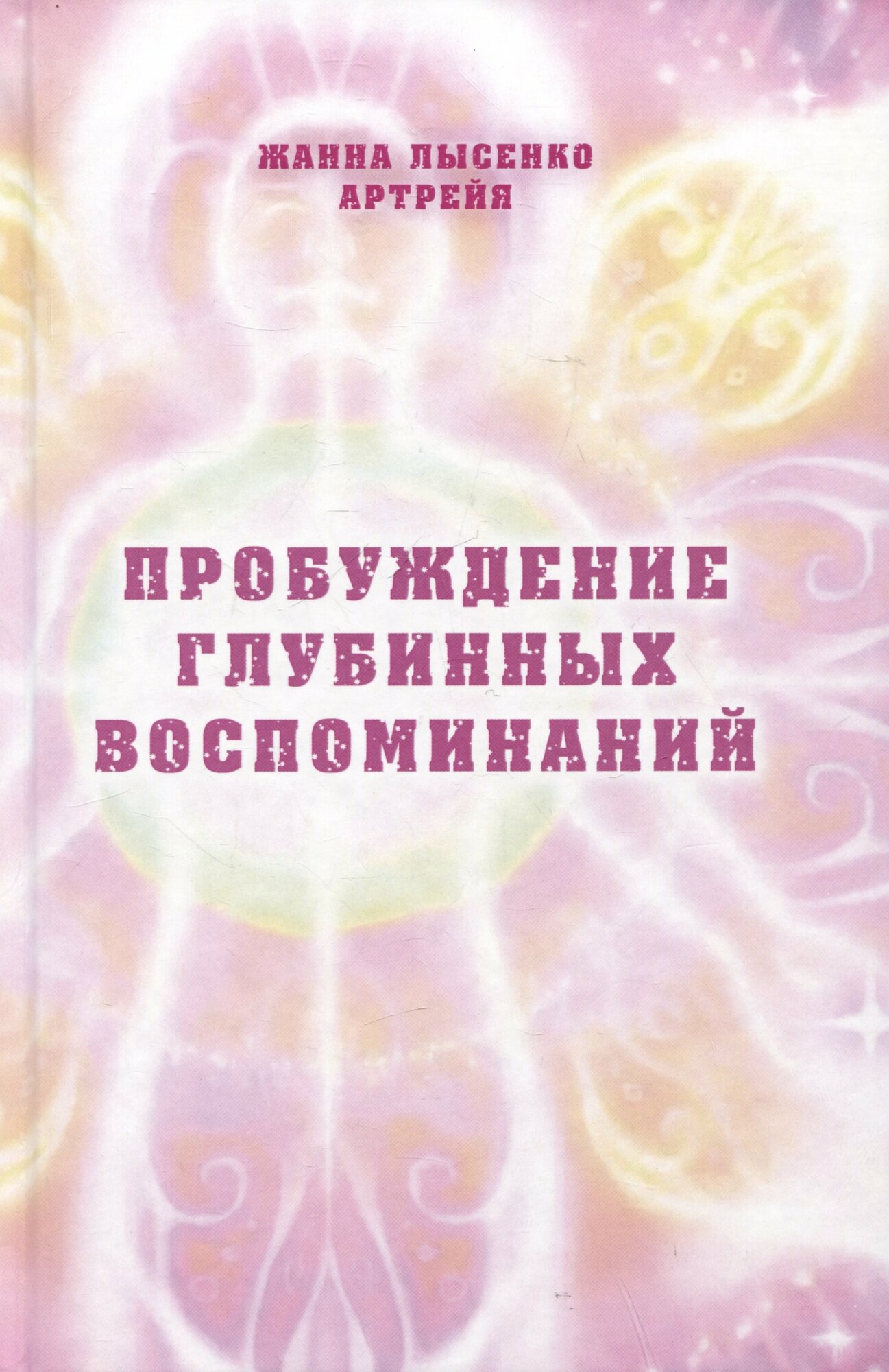 Книга: "Пробуждение глубинных воспоминаний" от Лысенко Ж, русский язык, Другие эзотерические учения