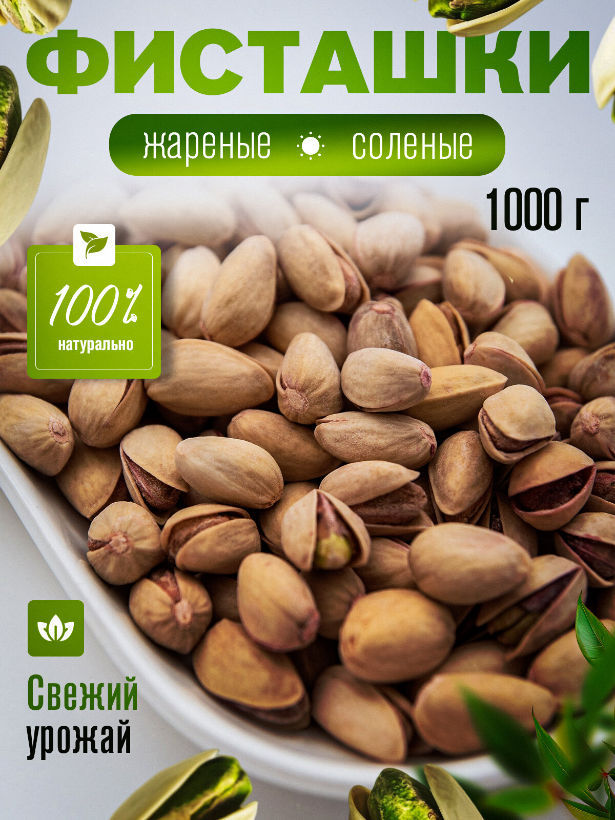 Фисташки соленые 1кг