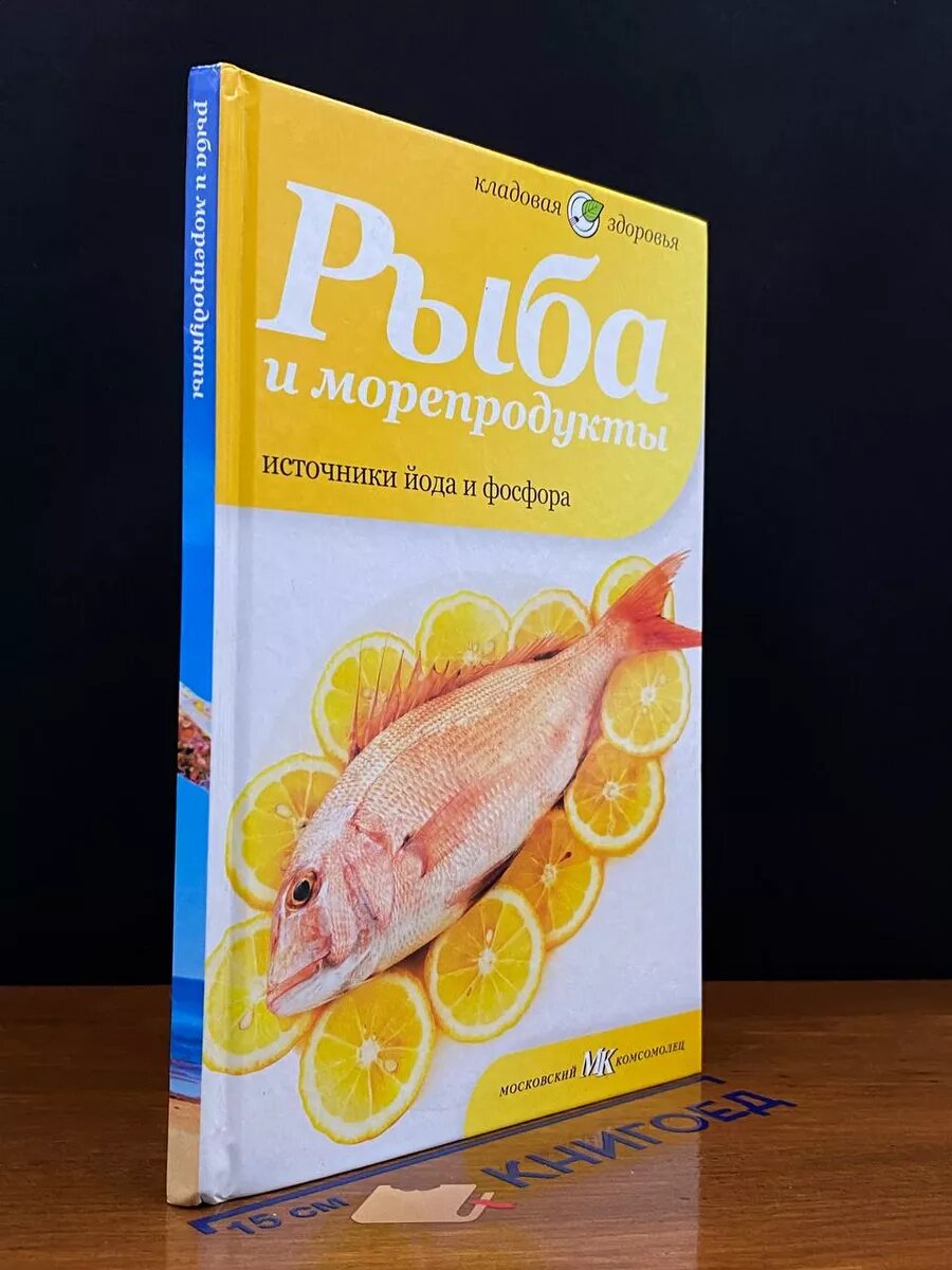 Книга. Рыба и морепродукты. Источники йода и фосфора 2012 (2040611195236)