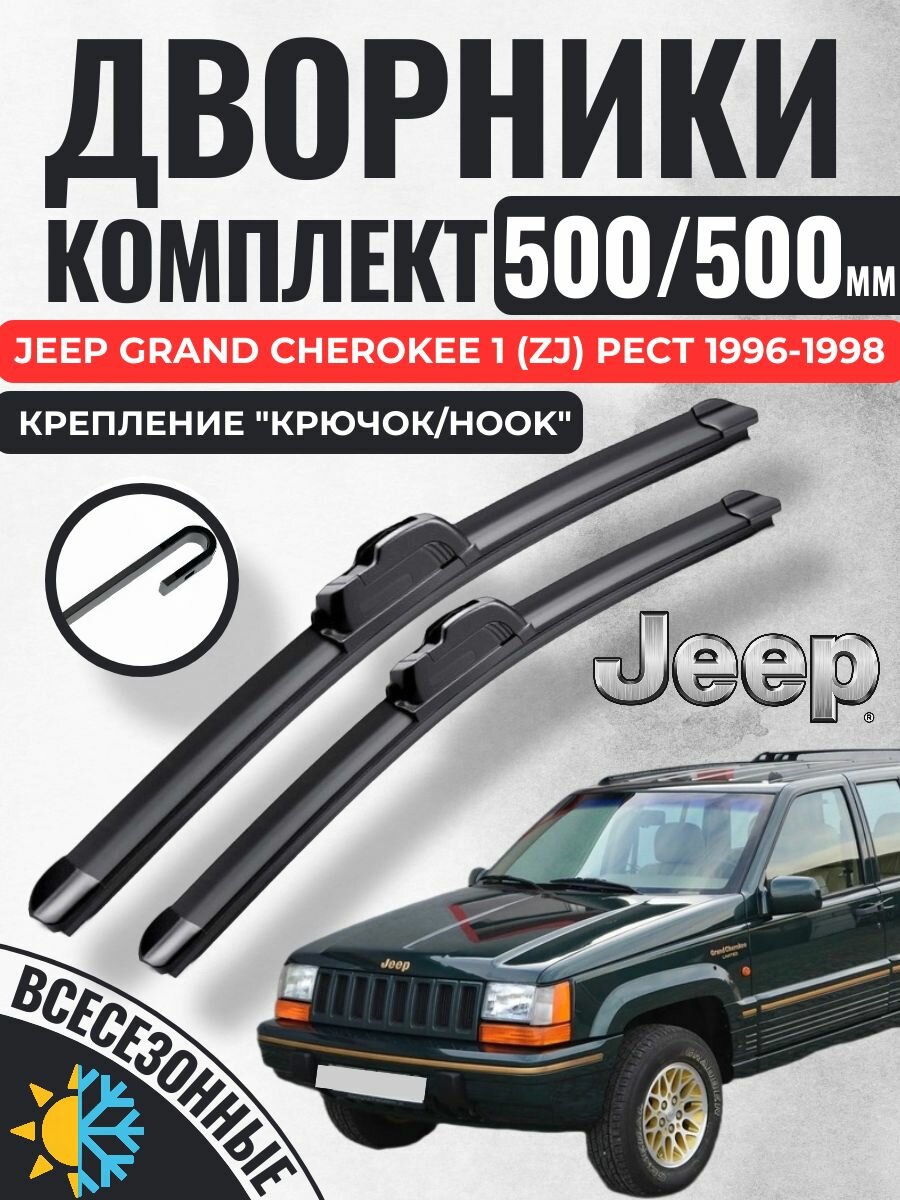 500 500 (20 20) Щетки стеклоочистителя Jeep Grand Cherokee 1 (ZJ) Рестайлинг 1996-1998 / Дворники бескаркасные Джип Гранд Чероки
