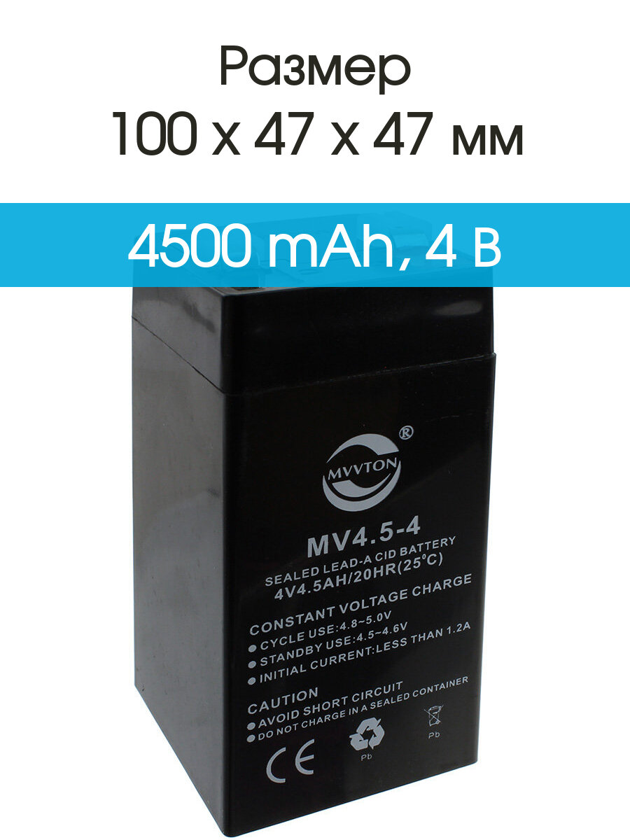 Аккумулятор 4V 4.5Ah 47*47*100 Mvvton