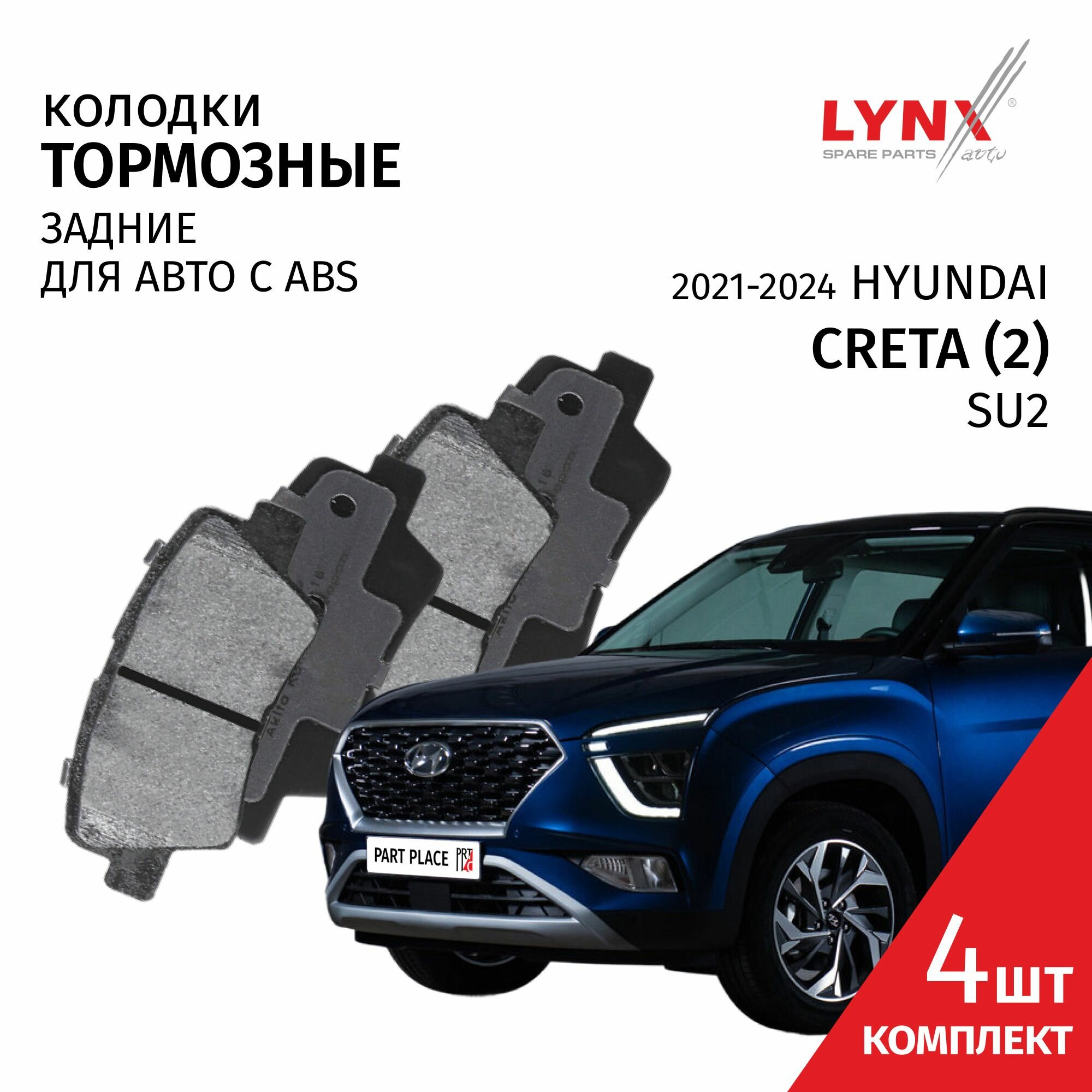 Колодки тормозные задние Hyundai Creta (2) SU2 2021 - 2024, 1 шт LYNXauto