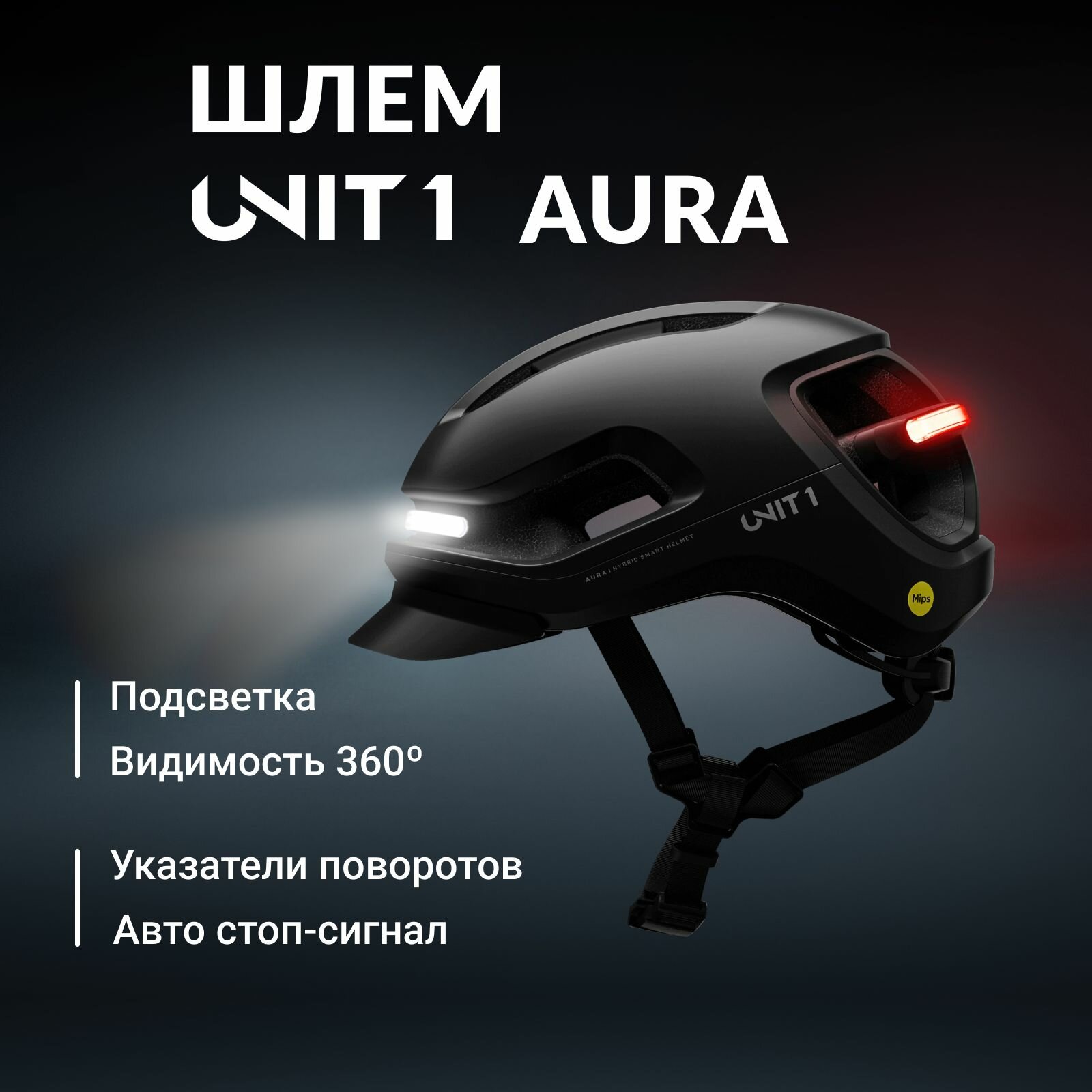 Шлем для велосипеда с подсветкой UNIT 1 Aura MIPS, размер L