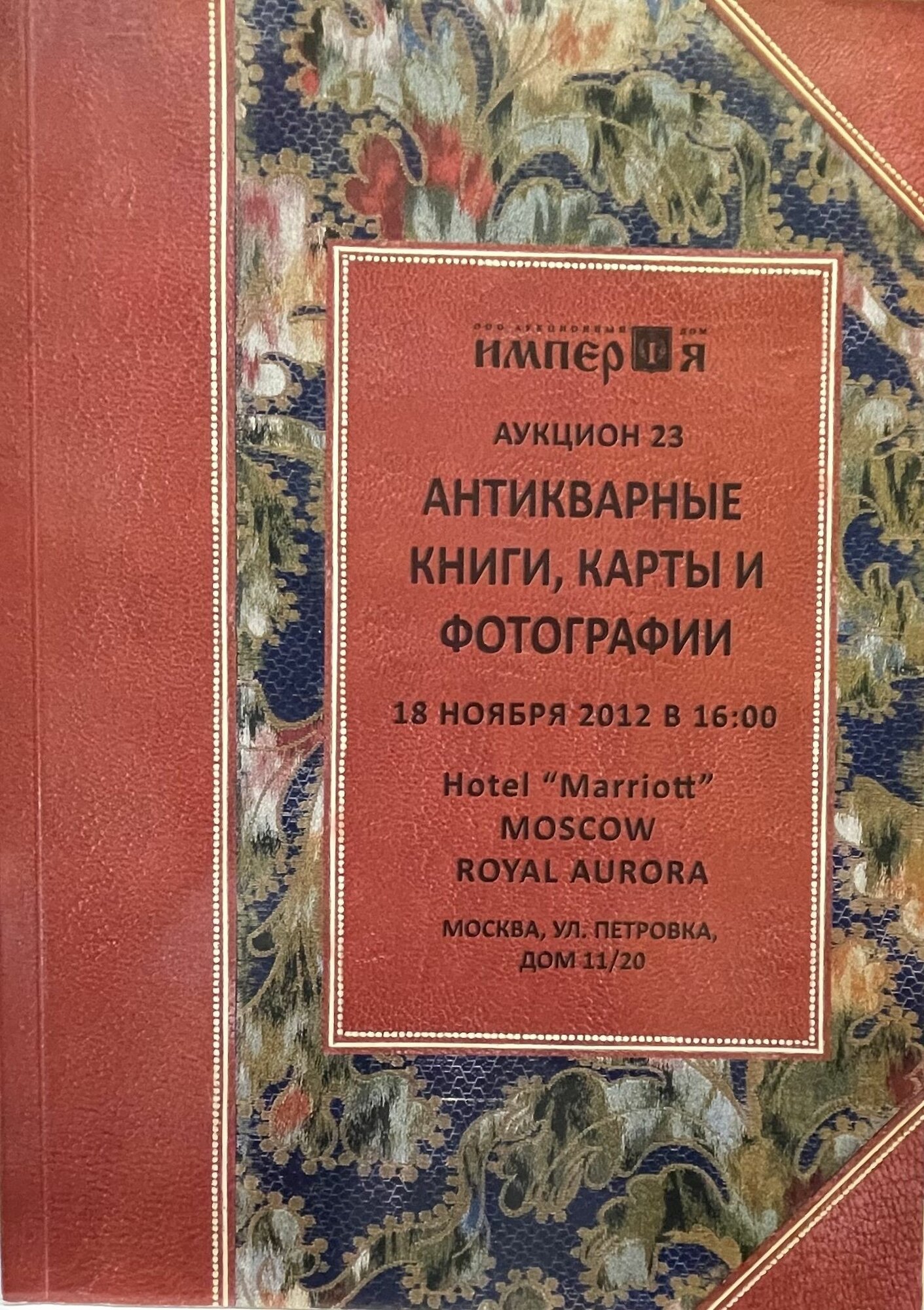 Аукцион №23. Антикварные книги, карты и фотографии