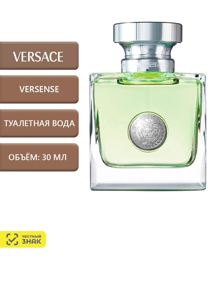 Версаче Versense, Туалетная вода 30 мл