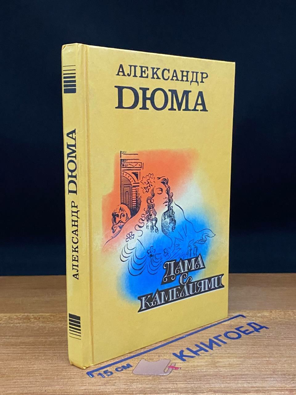 Книга. Дама с камелиями. Секрет Жавотты 1991 (2043065033895)
