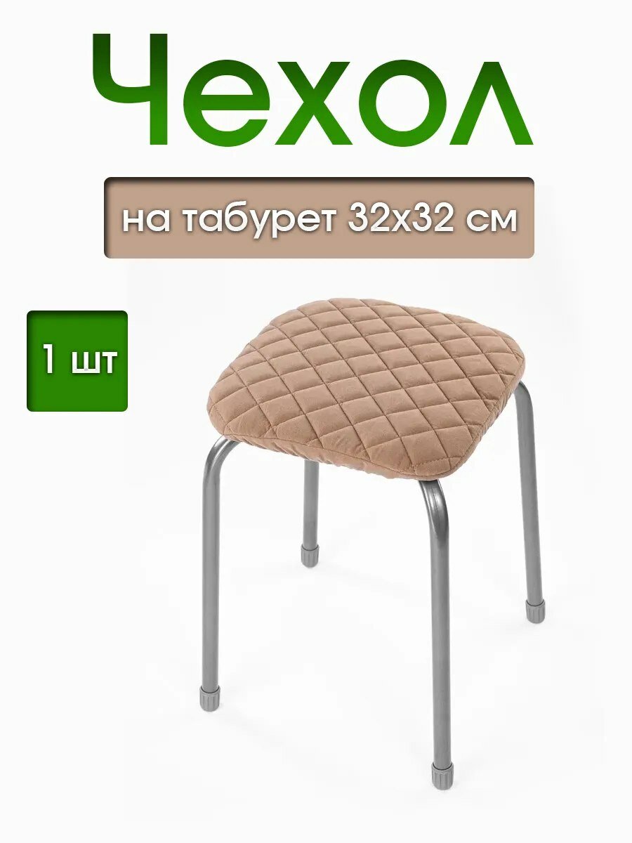 Чехол на табурет