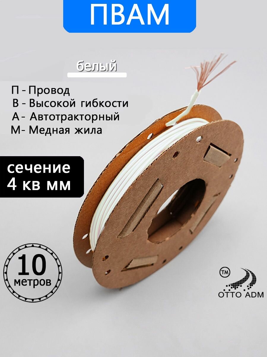 Провод автомобильный на катушке ПВАМ-4 (белый) 10 метров OttoADM