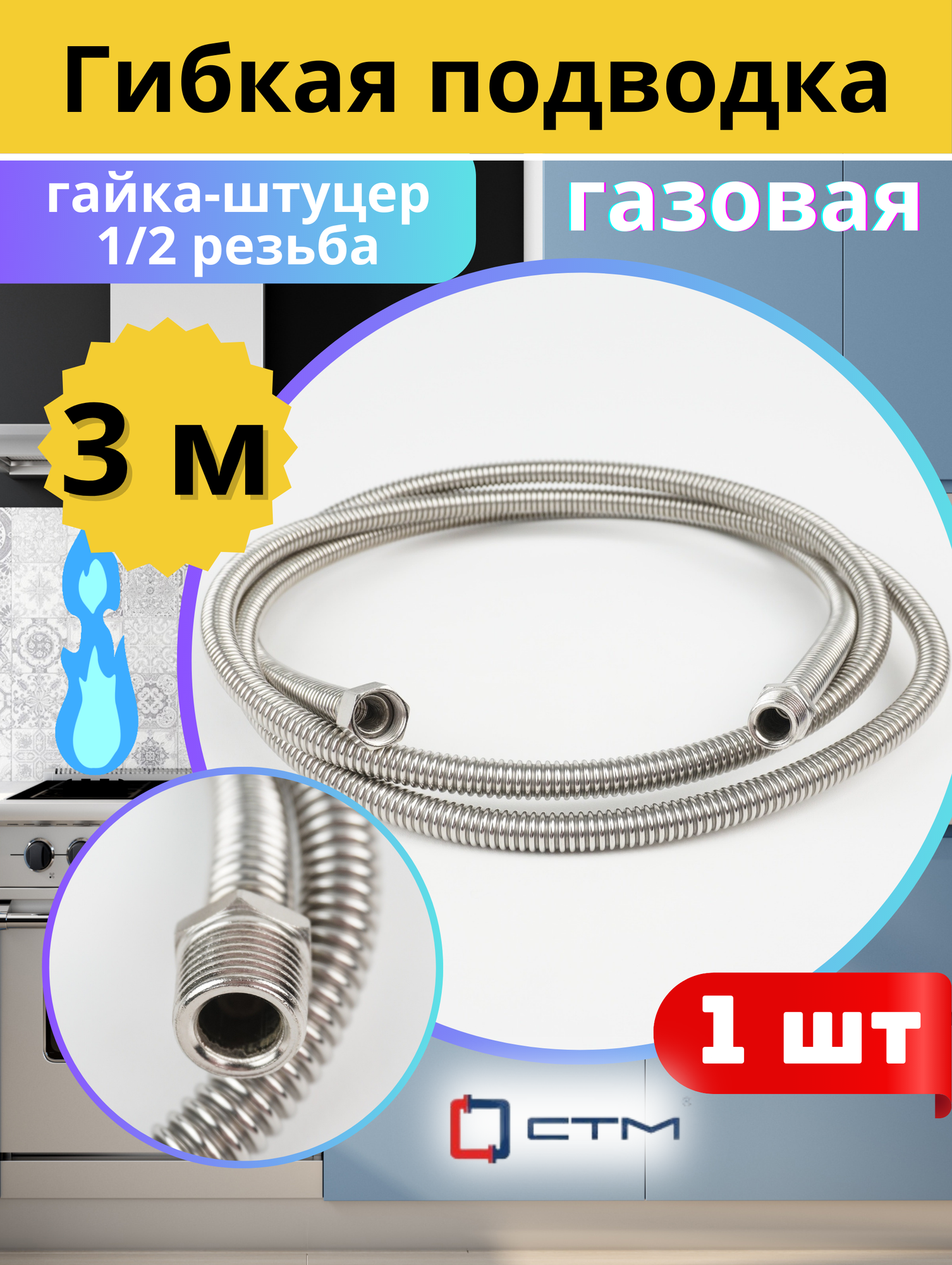Подводка гибкая для газа (нерж) сильфон 1/2 3.0 м. гайка штуцер. СТМ