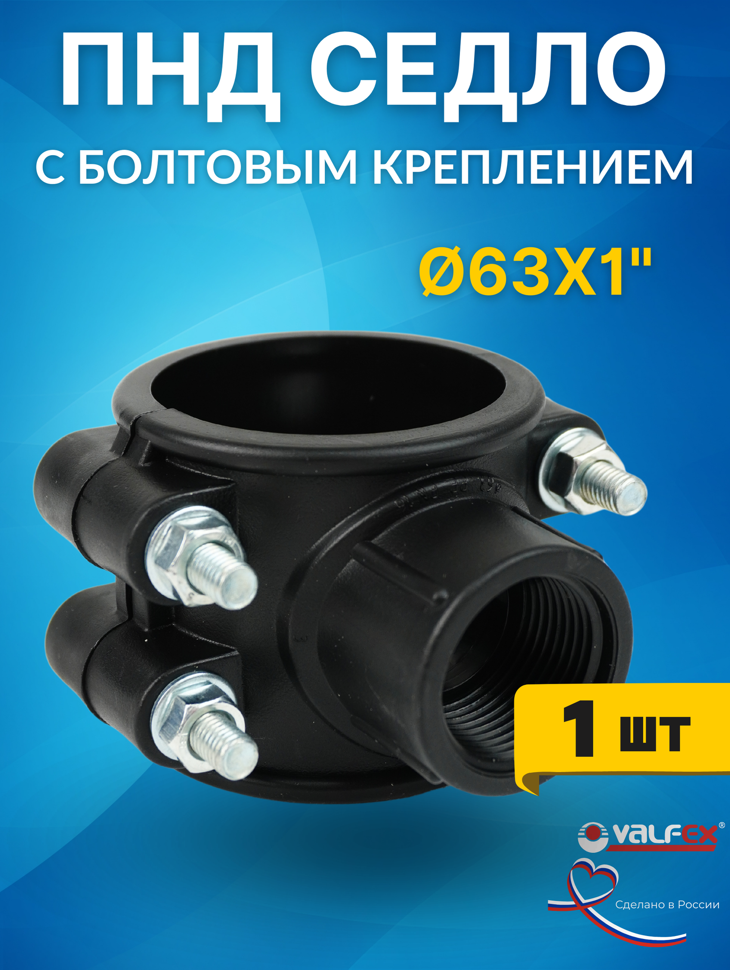 Седло (седелка) ПНД 63х1 с болтовым креплением (Valfex) 1шт.