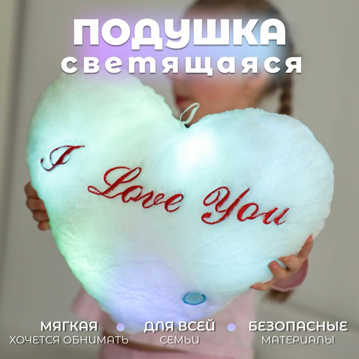 Мягкая игрушка с подсветкой, Ночник детский, cветящееся Сердце белое, Декоративная подушка в подарок