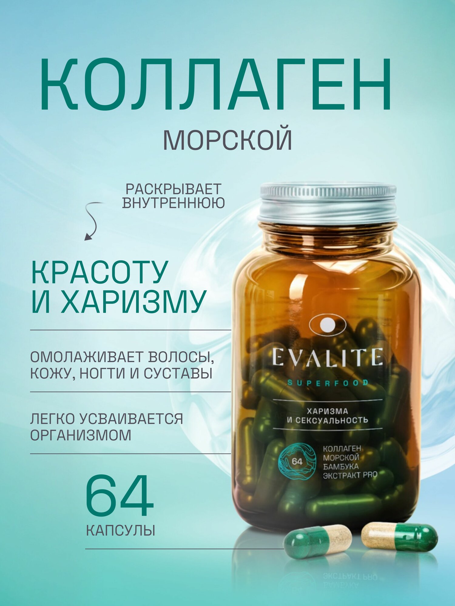 Экстракт Бамбука Морской Коллаген PRO + PREMIUM (64 капсулы)