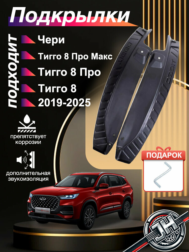 Подкрылки для задних колес Чери Тигго 8, 8 Про и 8 Про Макс / Chery Tiggo 8, 8 Pro и 8 Pro Max (2019-2025 гг.) - Оригинал - Пластик - Защита арок