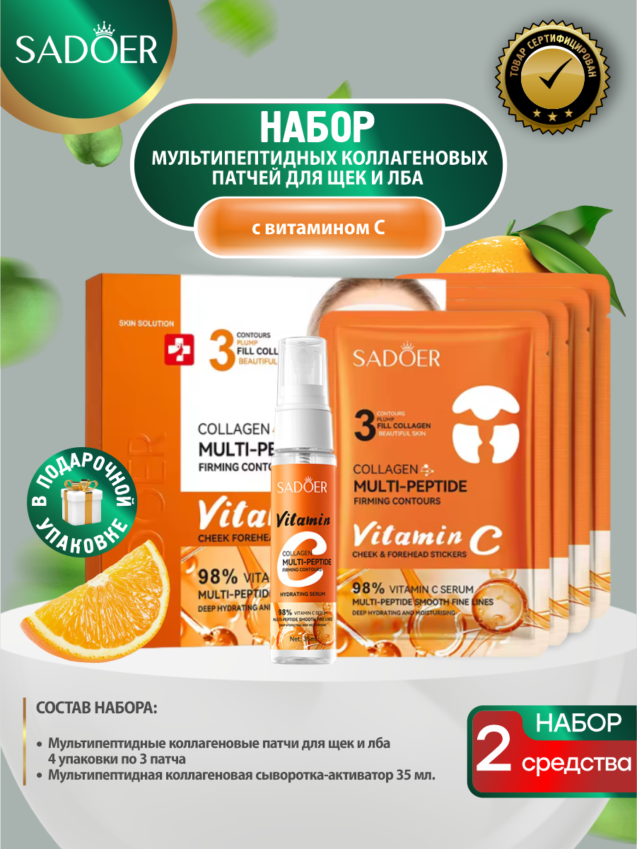Мультипептидный набор коллагеновых патчей для щек и лба Sadoer с витамином С 4 шт. + сыворотка 35 мл