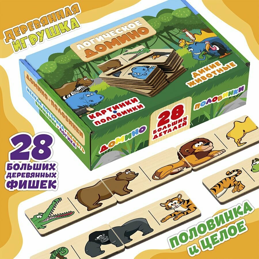 Детское деревянное Домино "Дикие животные", настольная, развивающая, игра для детей, для мальчиков и девочек. Анданте. 28 штук, половинки