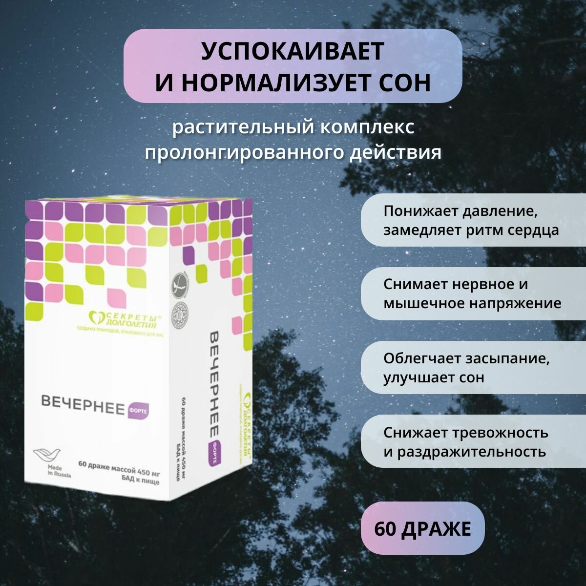 Вечернее форте (валериана+хмель+мята+мелисса) 60 драже