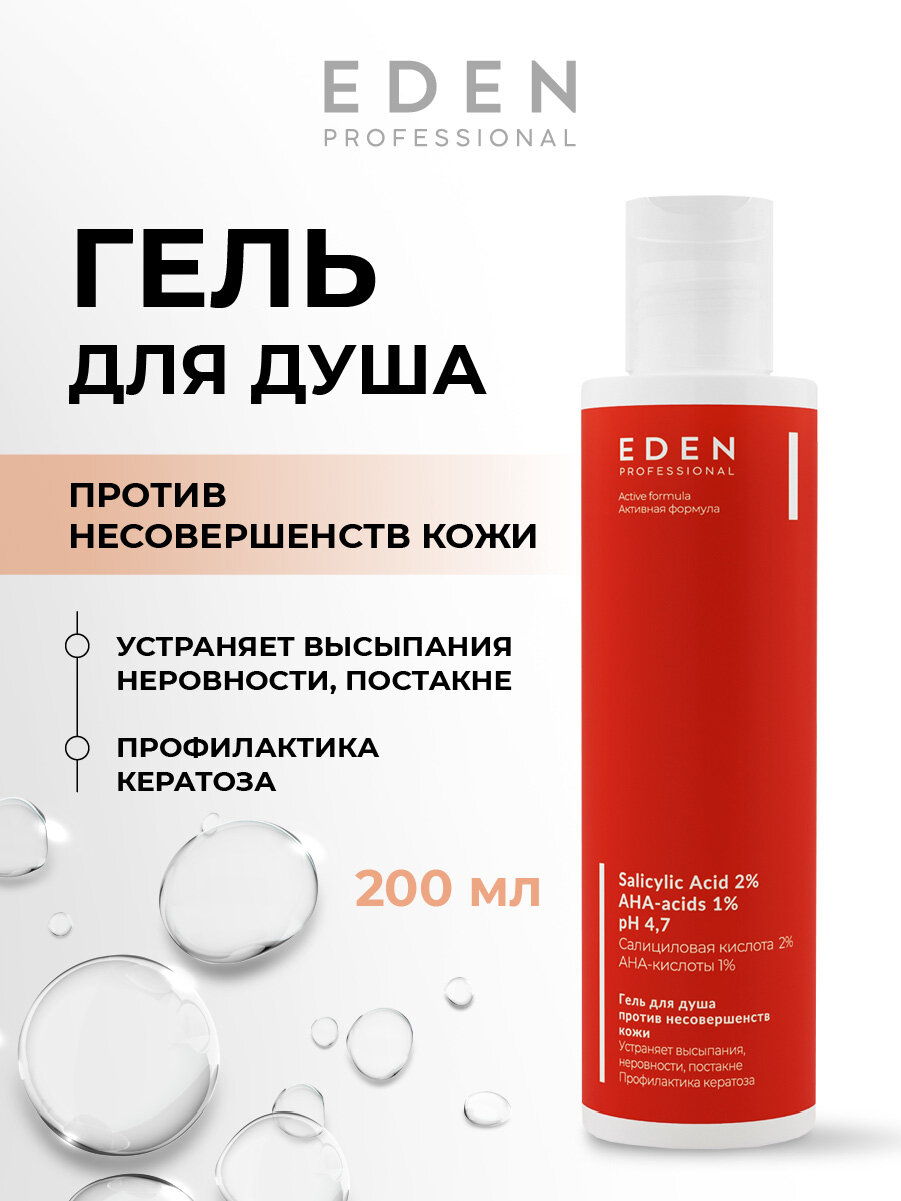 Гель для душа EDEN Professional против несовершенств кожи 200мл