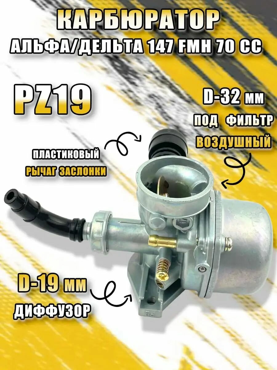 Карбюратор для мопеда Альфа/Дельта 147FMH 70сс (PZ19)