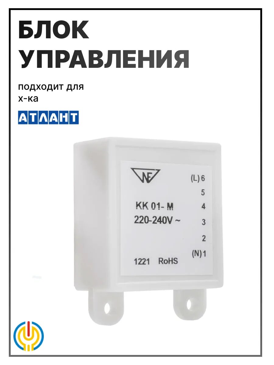 Блок управления клапаном Атлант KK01-C, для холодильника, белый, пластик, металл, 6 шт