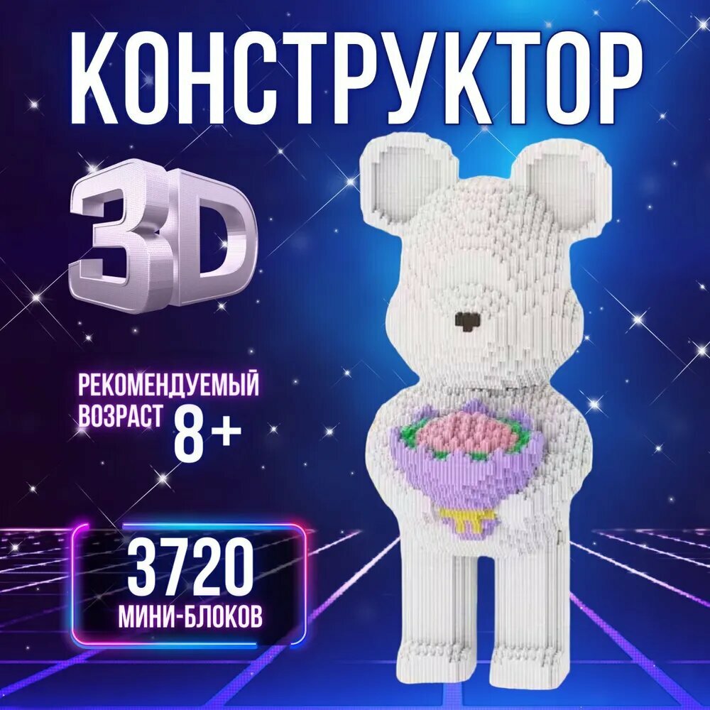 Пластиковый 3Д конструктор медведь 48см， конструктор с медведями и анимационными персонажами, развивающий набор для сборки для детей.