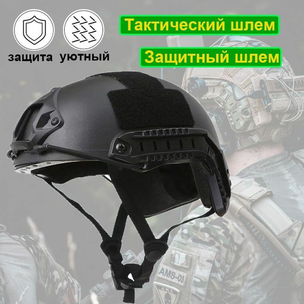 Шлем тактический защитный