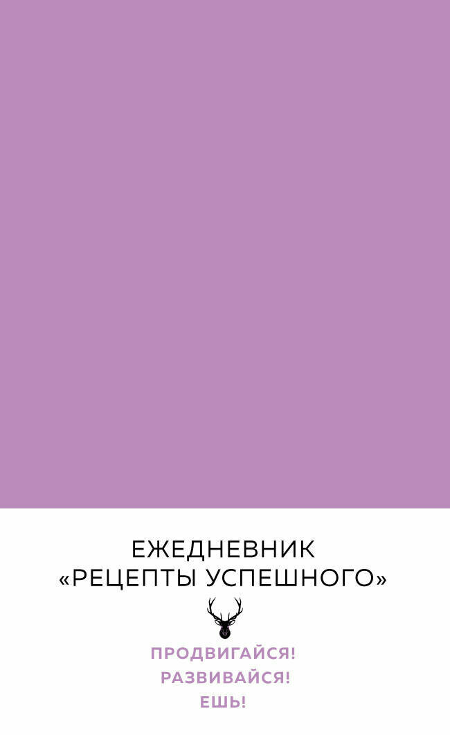 Блокнот Рецепты успешного (нежный сиреневый).