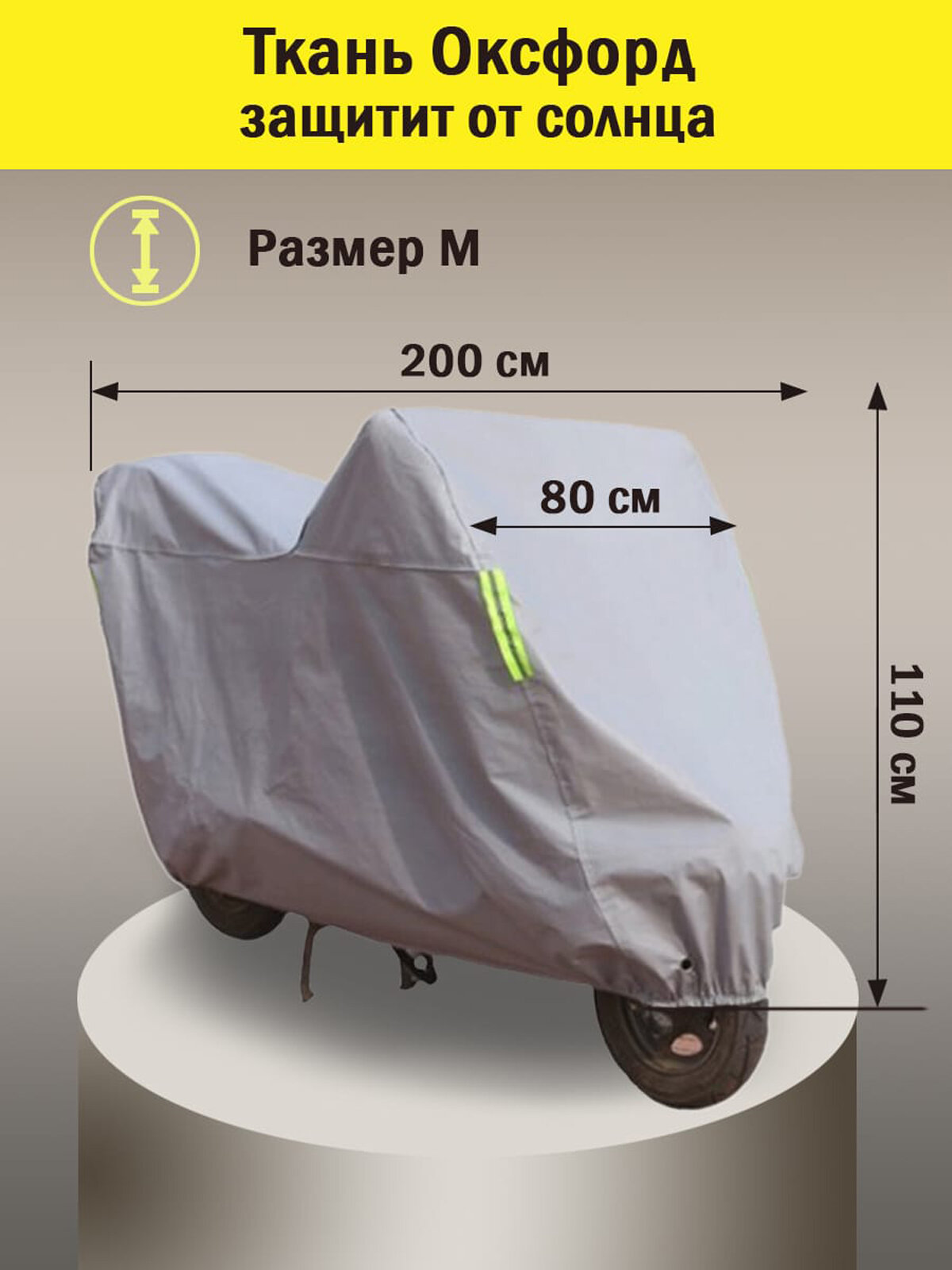 Чехол Оxford, водозащитный, для скутера/мопеда/мотоцикла/велосипеда