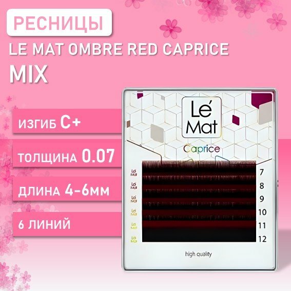 Ресницы Ombre Red Le Maitre "Caprice" 6 линий C+ 0.07 MIX 4-6 mm