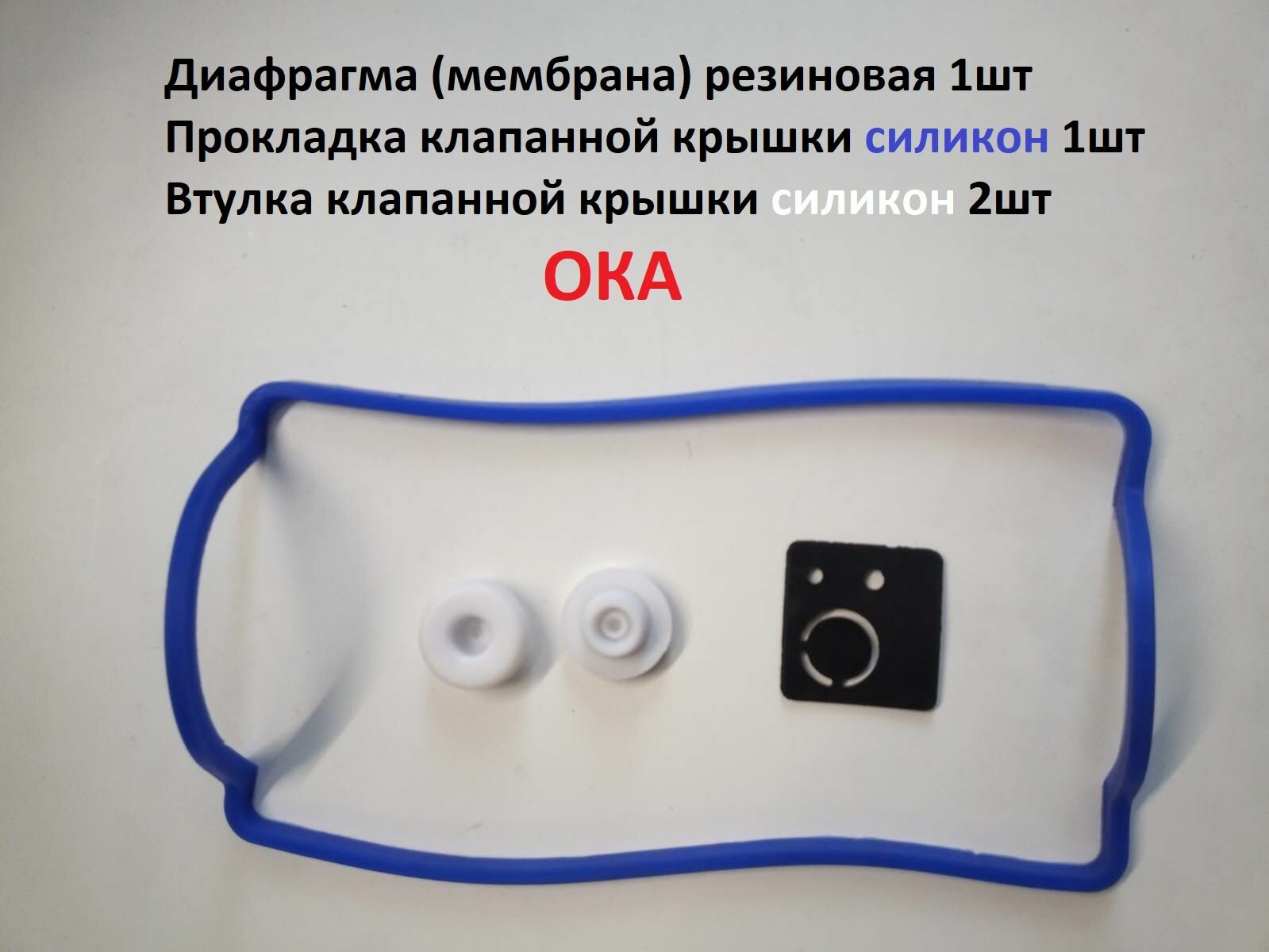 Диафрагма + прокладка клапанной крышки + втулки силикон ОКА